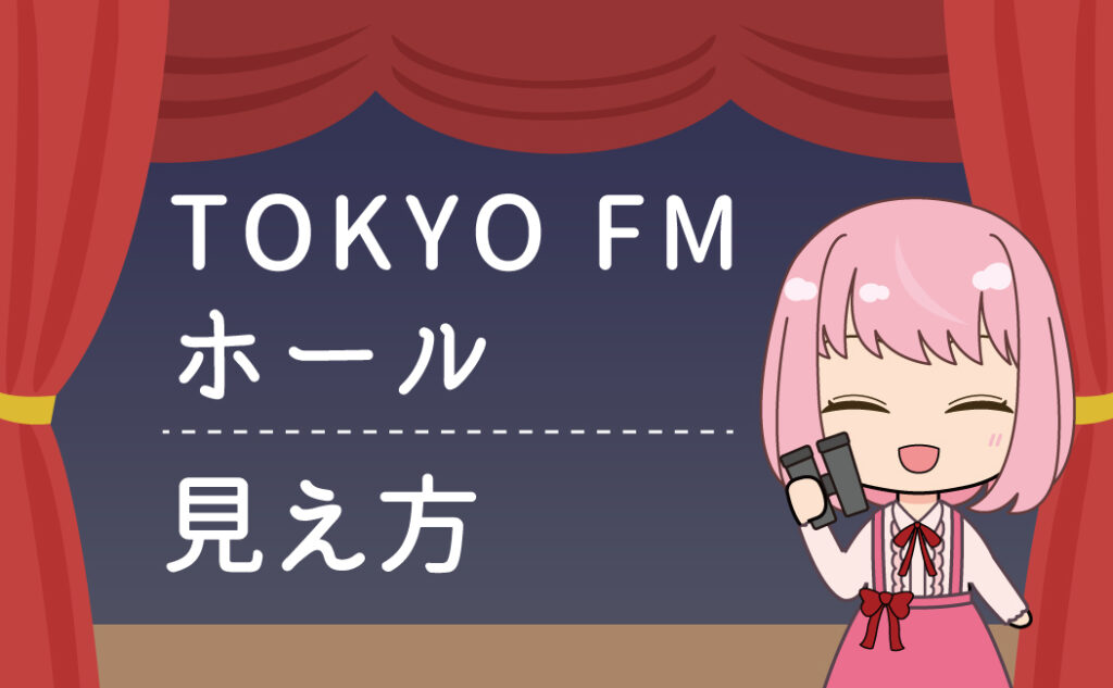 テクスピア大阪 大ホールの見え方・座席 - りのんずろぐ